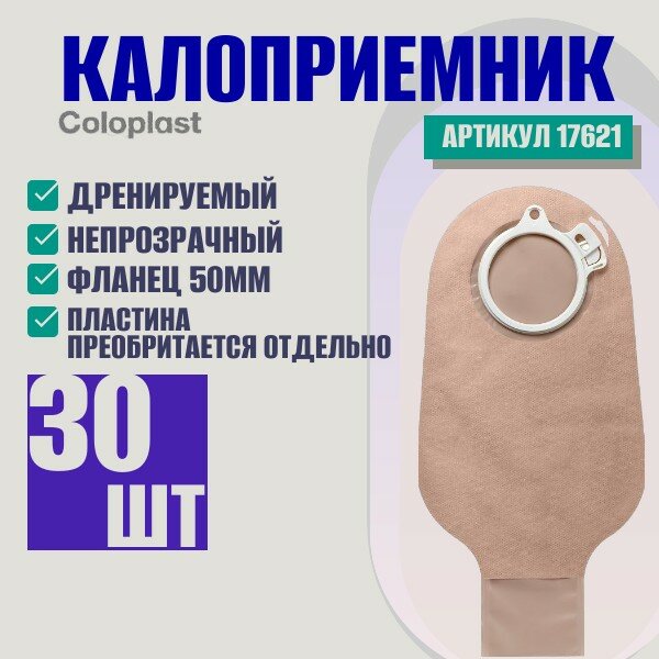 17621 Стомный мешок для калоприемника открытый непрозрачный 50 мм Alterna Coloplast 30шт