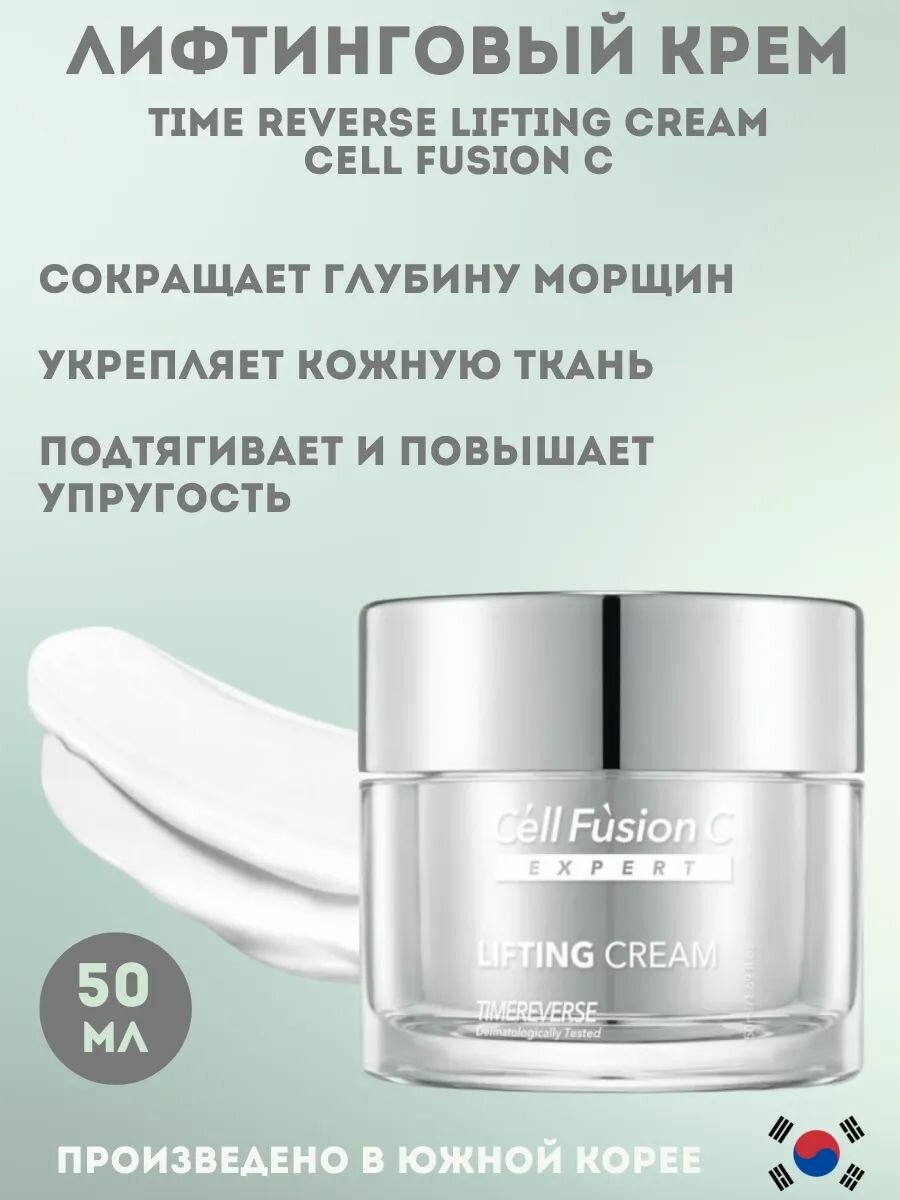 Cell Fusion C TIME REVERSE LIFTING CREAM Крем для ухода за кожей лифтинговый, 50 мл