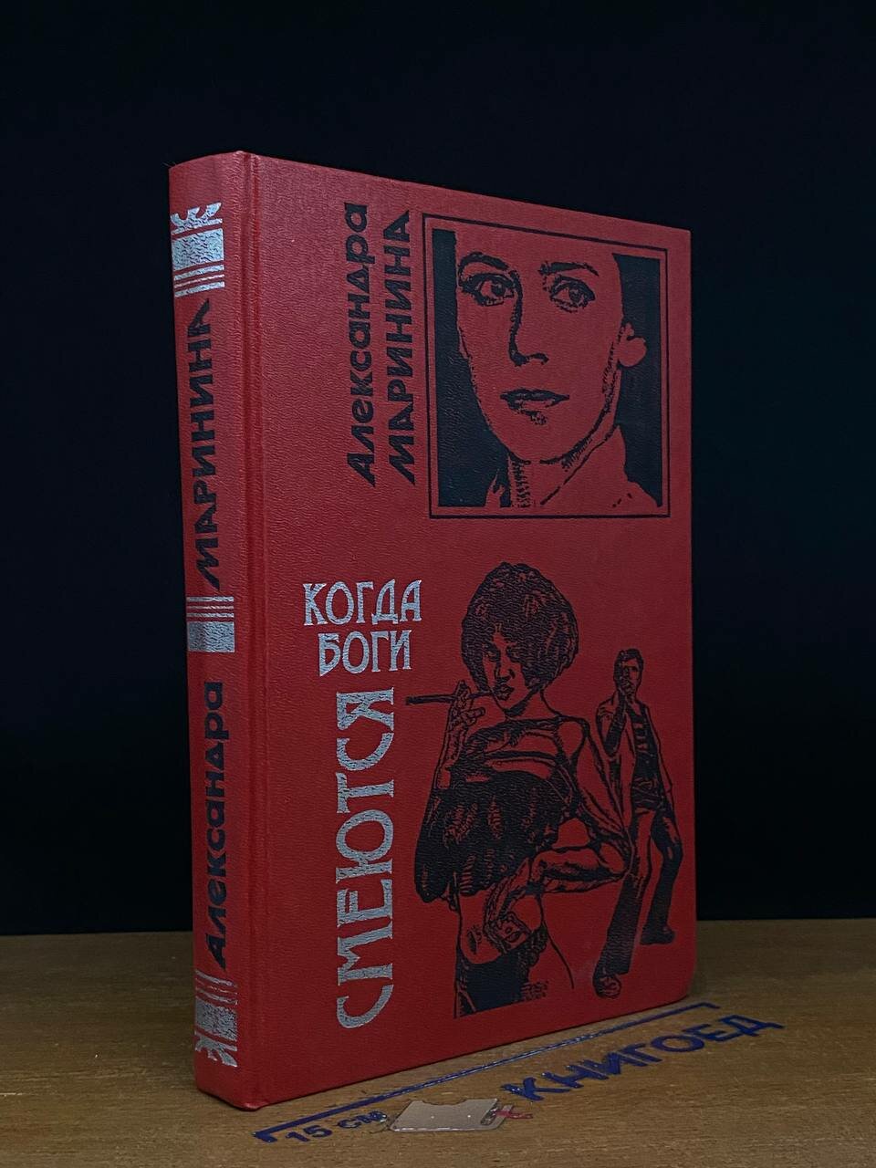 Книга. Когда боги смеются 2000 (2042940028926)