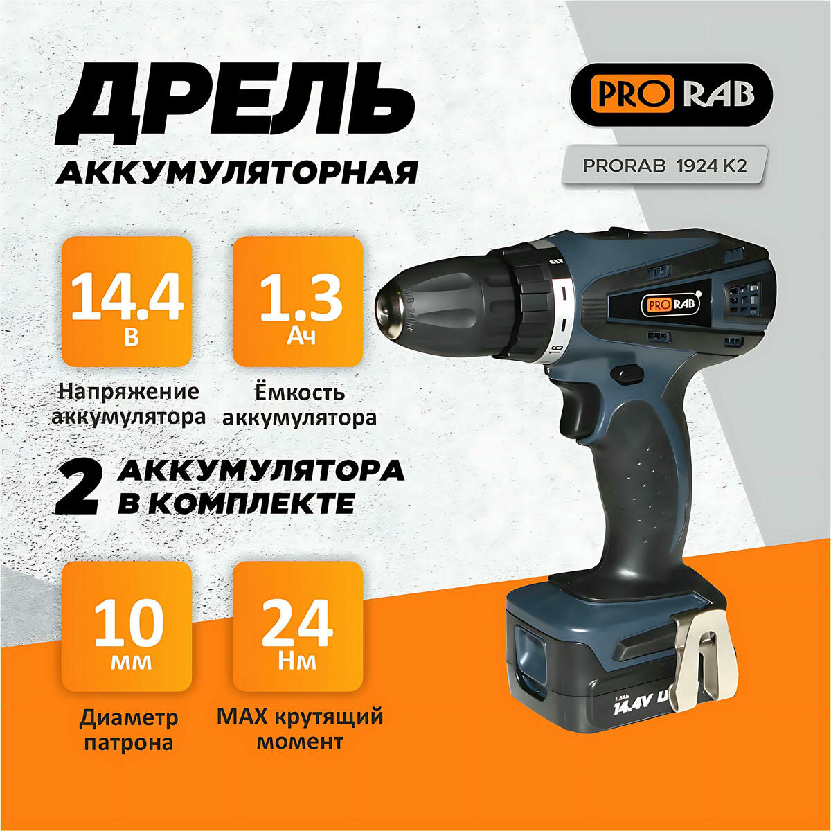 Дрель аккумуляторная PRORAB 1924 K2, 2 АКБ (1,3 Ач). 14.4 В. 21 режим регулировки + режим сверления