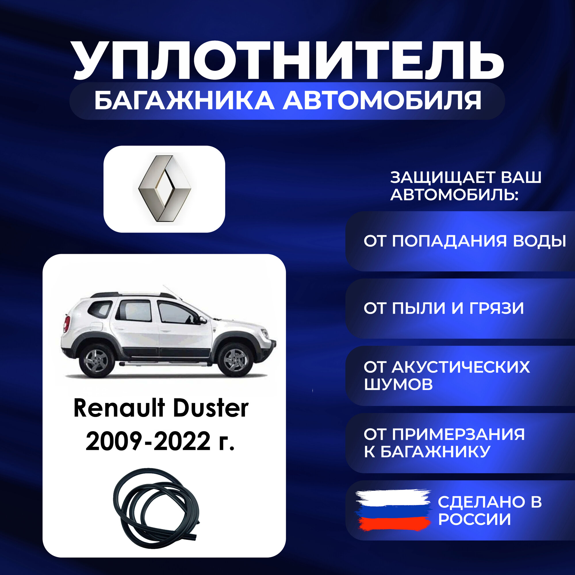 Уплотнитель багажника Renault Duster (2009-2022), Резинка багажника Рено Дастер