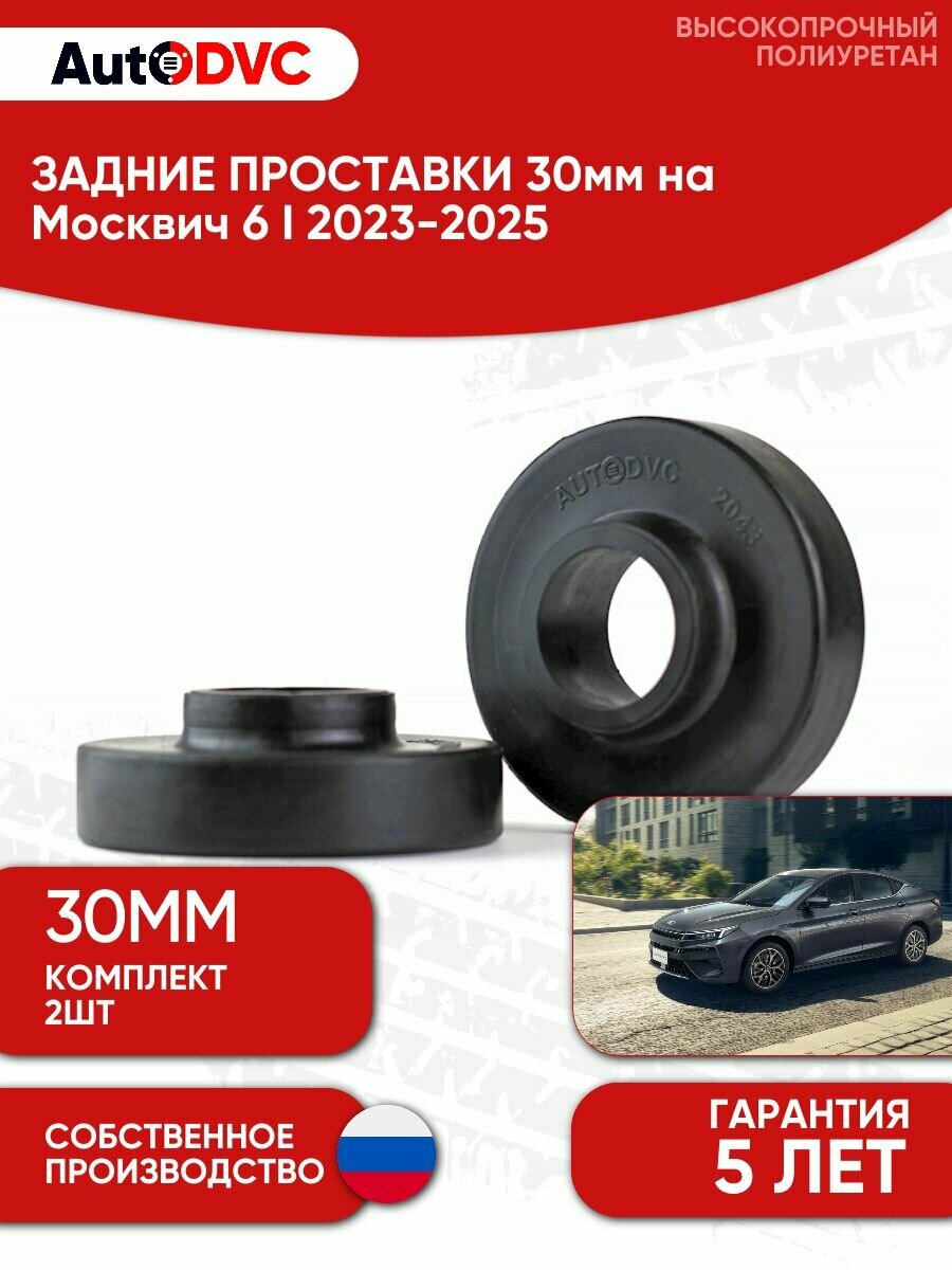 Проставки задних пружин 30мм на Москвич 6 I 2023-2025 , полиуретан, 2 штуки, AutoDVC для увеличения клиренса