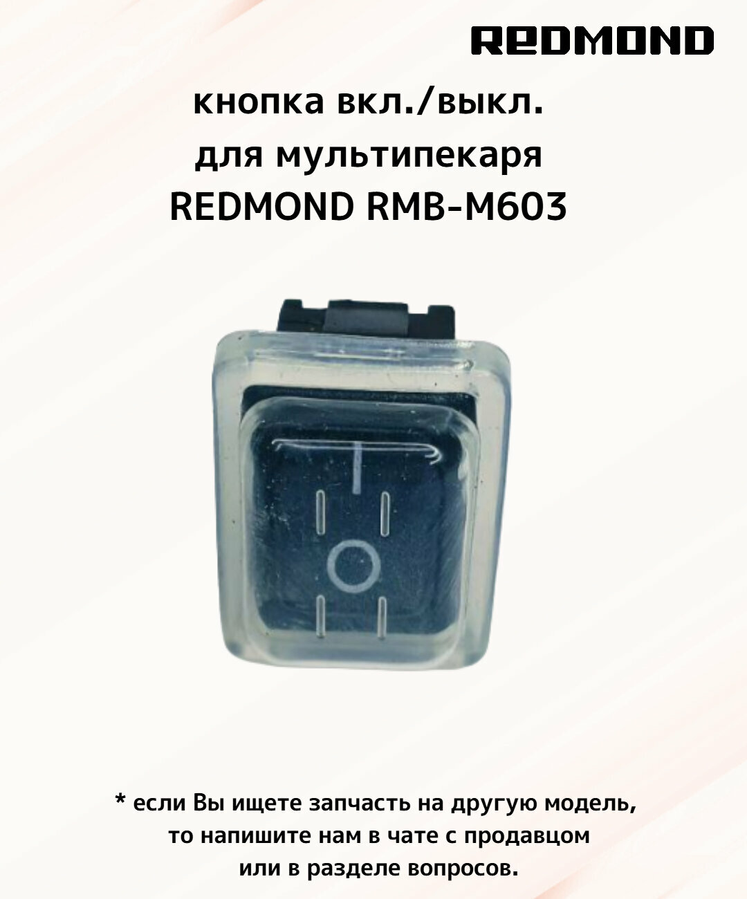 Кнопка вкл./выкл. RMB-M603