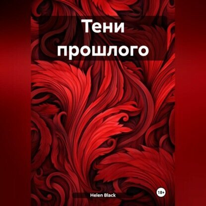 Тени прошлого [Аудиокнига]
