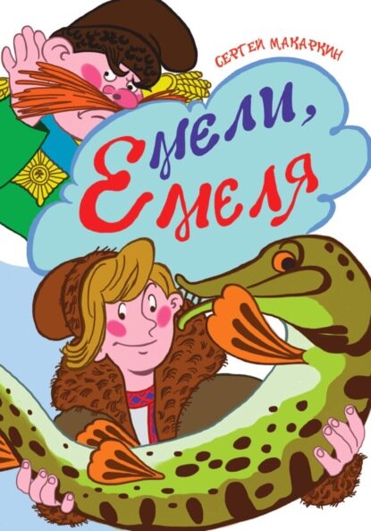Мели, Емеля! [Цифровая книга]