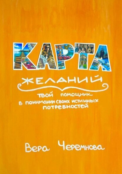 Карта желаний [Цифровая книга]