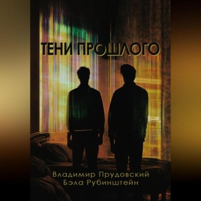 Тени прошлого [Аудиокнига]