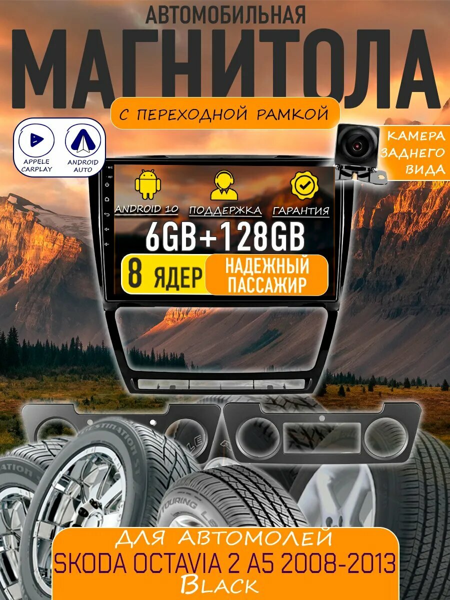 Магнитола Skoda Octavia 2 A5 2008-2013 на андроид 6/128Gb, Bluetooth, FM/AM, GPS