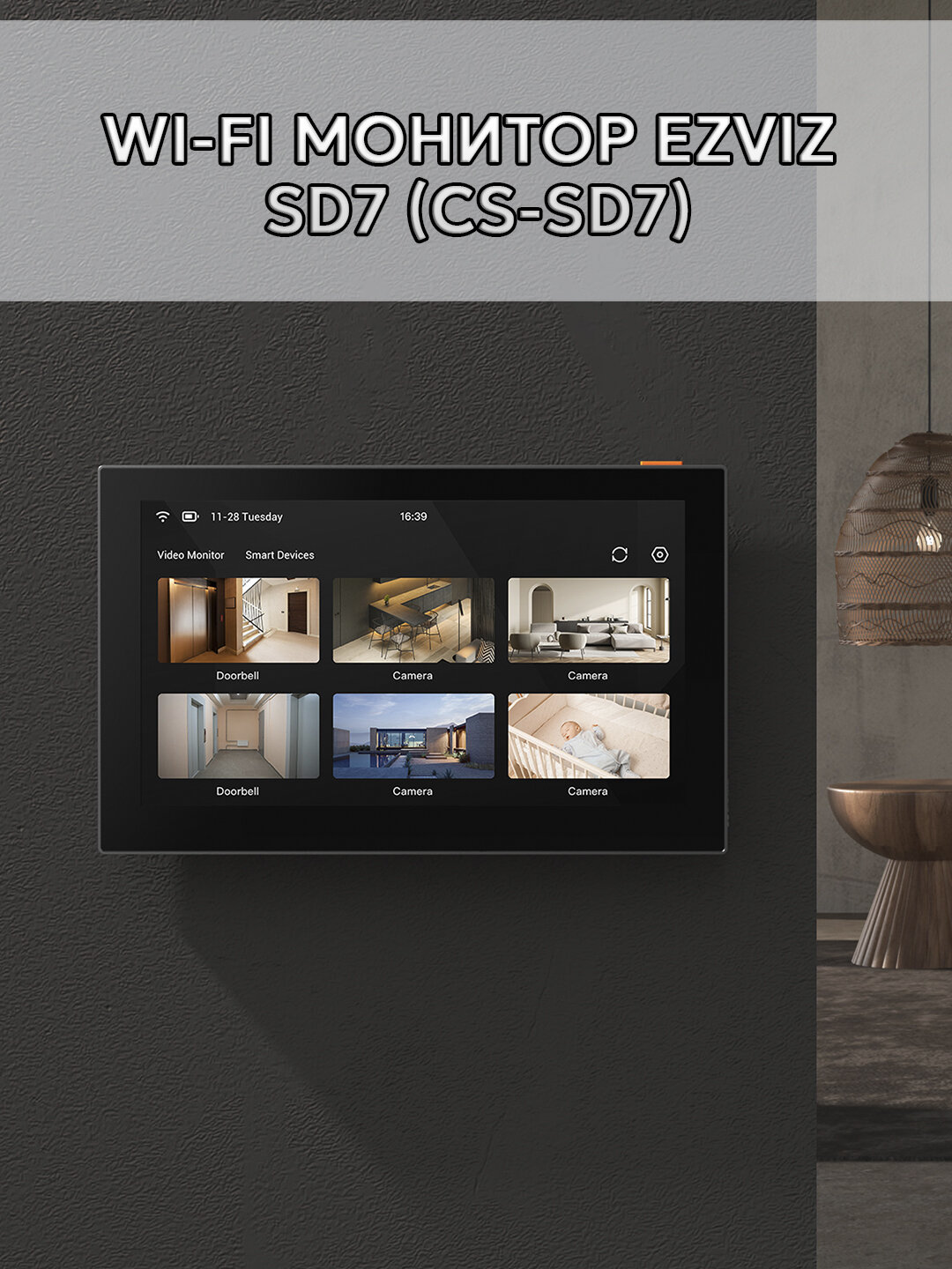 Ezviz SD7 Умный Wi-Fi монитор - дисплей 7 1024х600 IPS, подключение до 30 устройств, Wi-Fi 2.4ГГц, 4600мАч, H.265