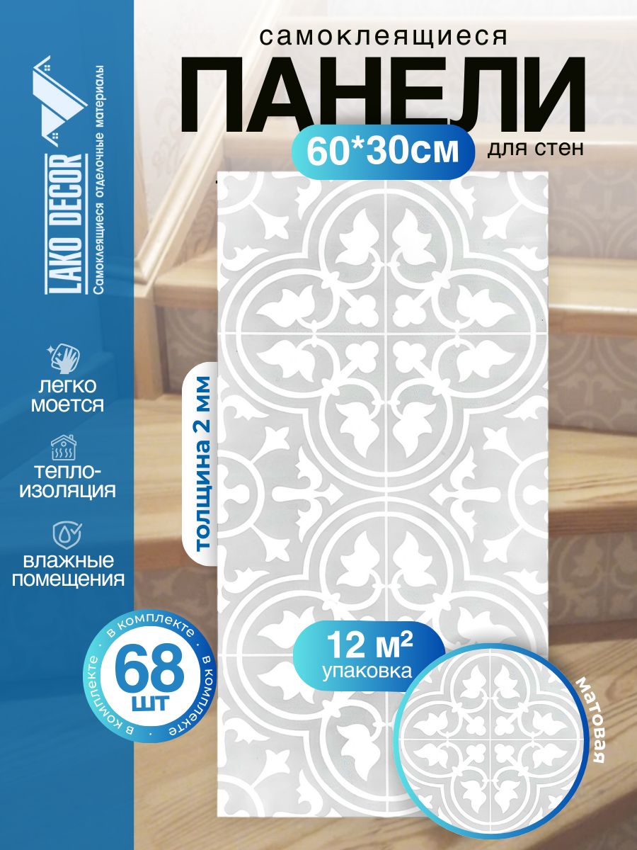 Мега Комплект 68 шт. Самоклеящаяся ПВХ плитка LAKO DECOR "Марбелла", толщина 2мм, 12м²