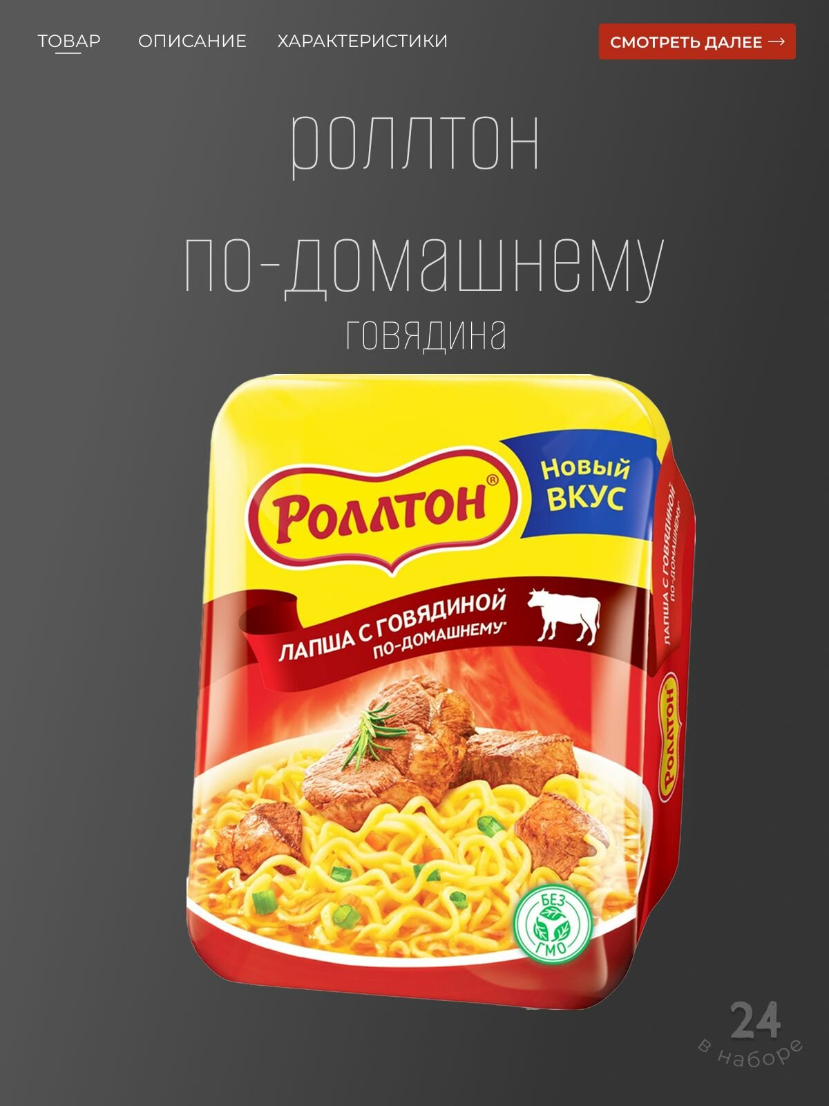Роллтон лапша с говядиной по домашнему 24 шт. 90 гр.