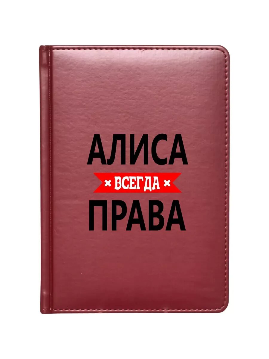 Ежедневник в твёрдом переплёте Алиса всегда права