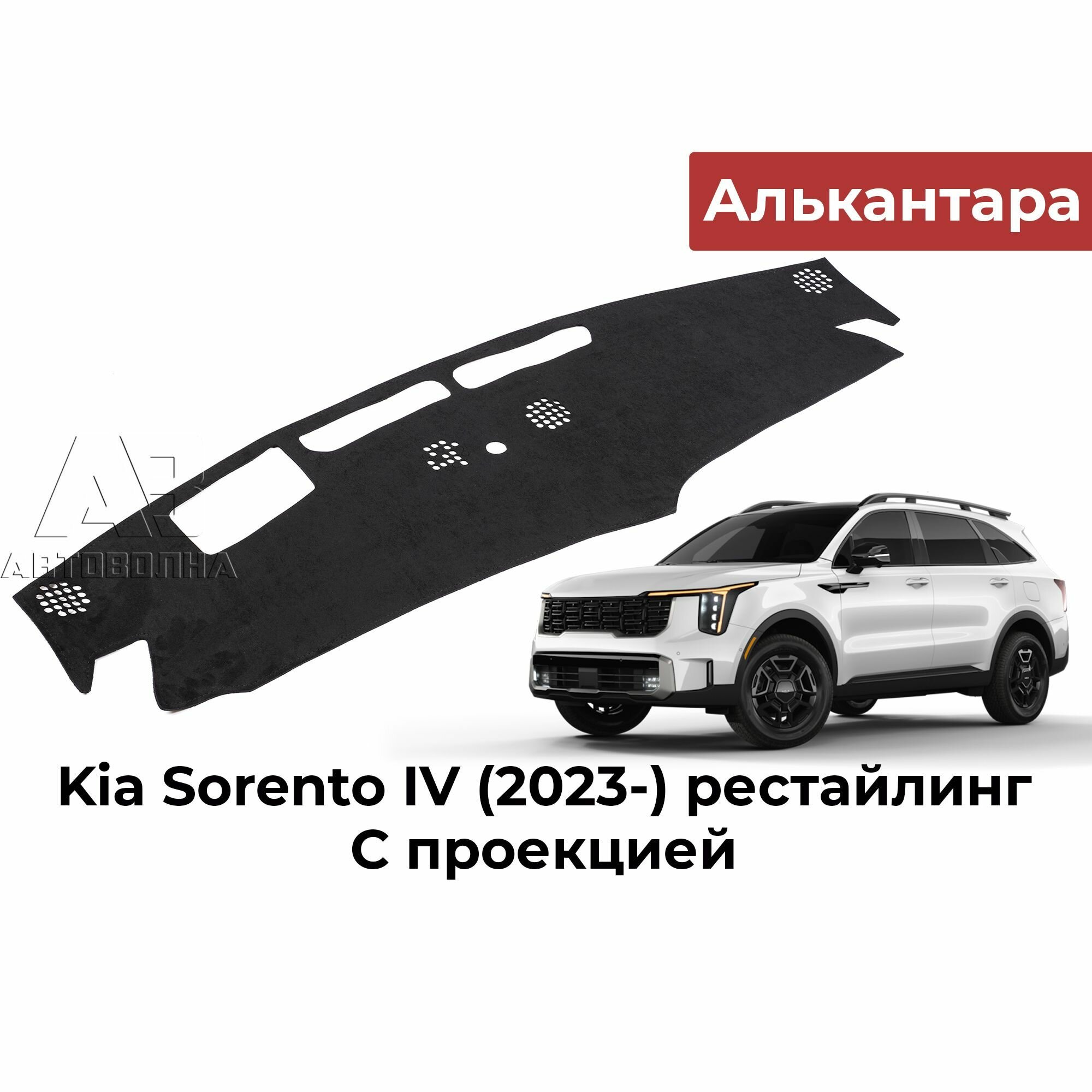 Накидка на панель для Kia Sorento 4 (Киа Соренто) рестайлинг, с проекцией 2023-, коврик на торпедо, автоволна