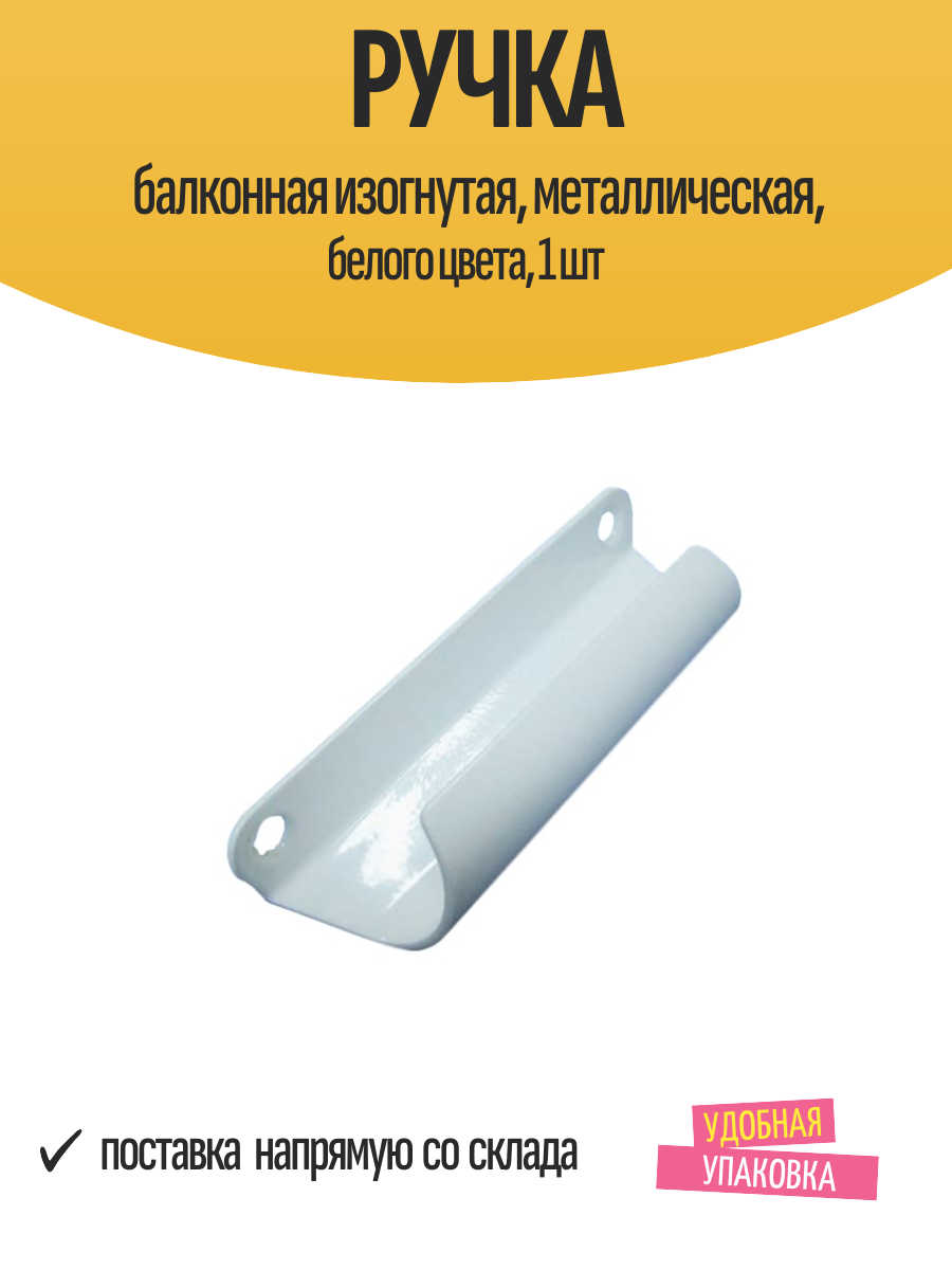 Ручка балконная изогнутая, металлическая, белого цвета, 1 шт