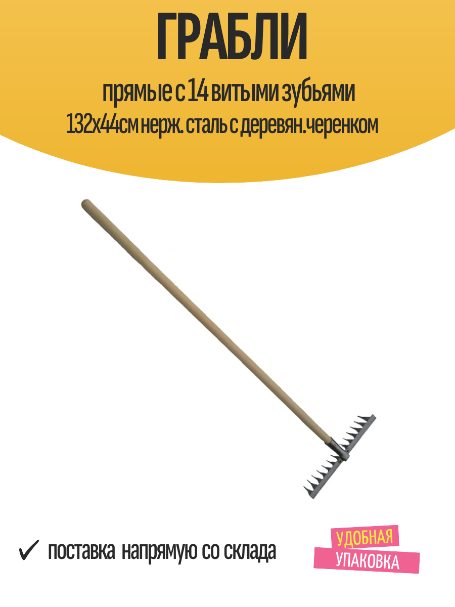 Грабли прямые с 14 витыми зубьями 132х44см нерж. сталь с деревян. черенком
