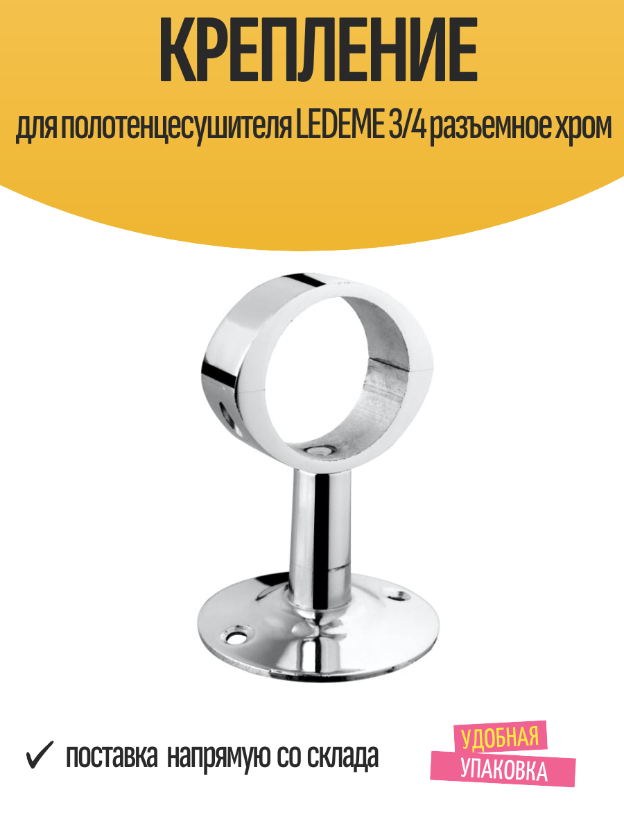 Крепление для полотенцесушителя LEDEME 3/4 разъемное хром