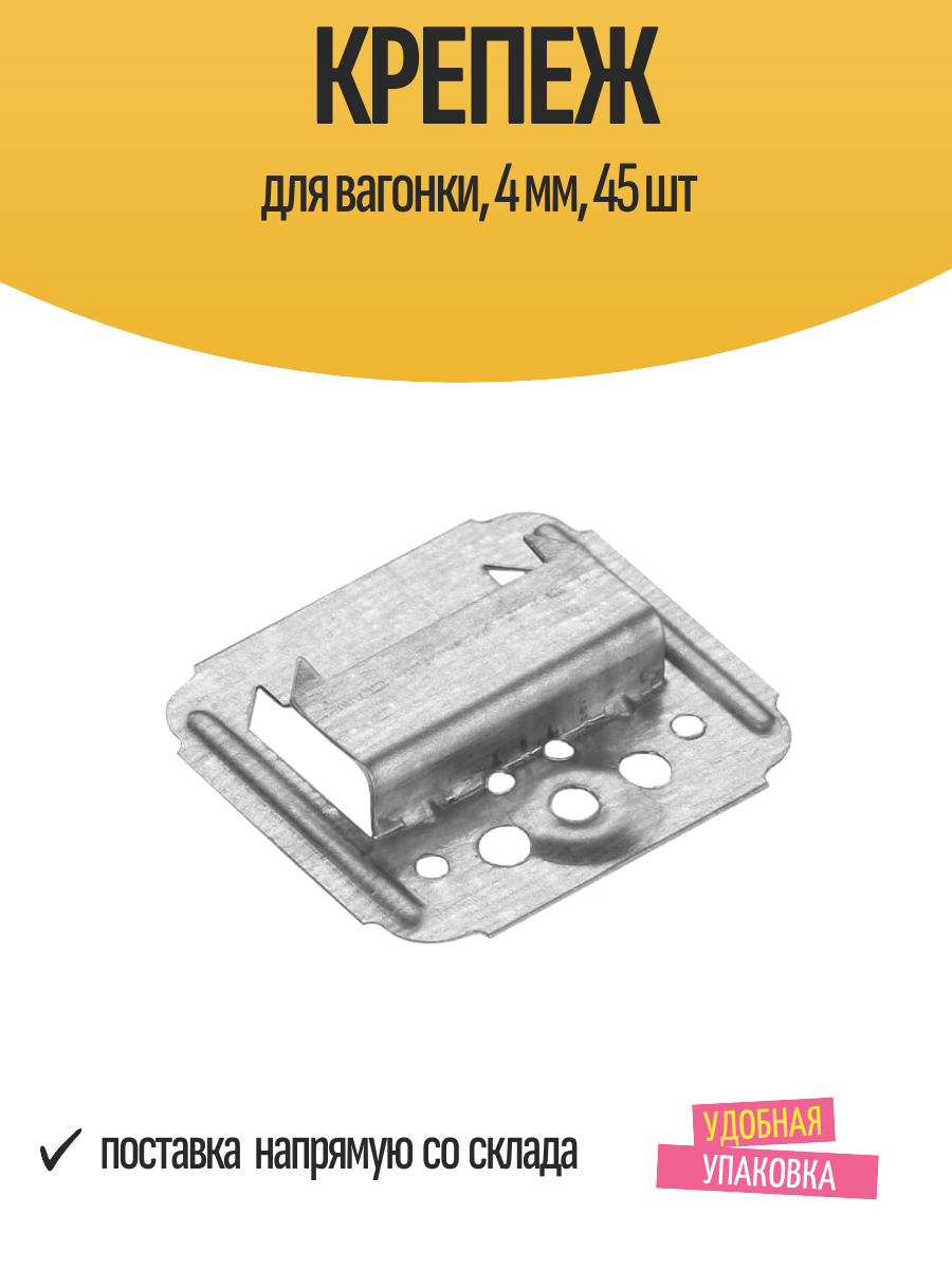 Крепеж для вагонки, 4 мм, 45 шт