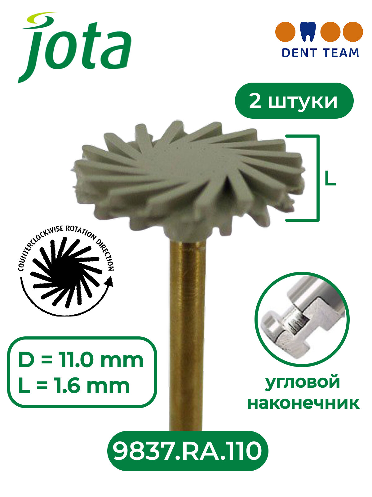 Полиры алмазные JOTA 9837. RA.110 двойная спираль на диске. Производитель: Jota, Швейцария.