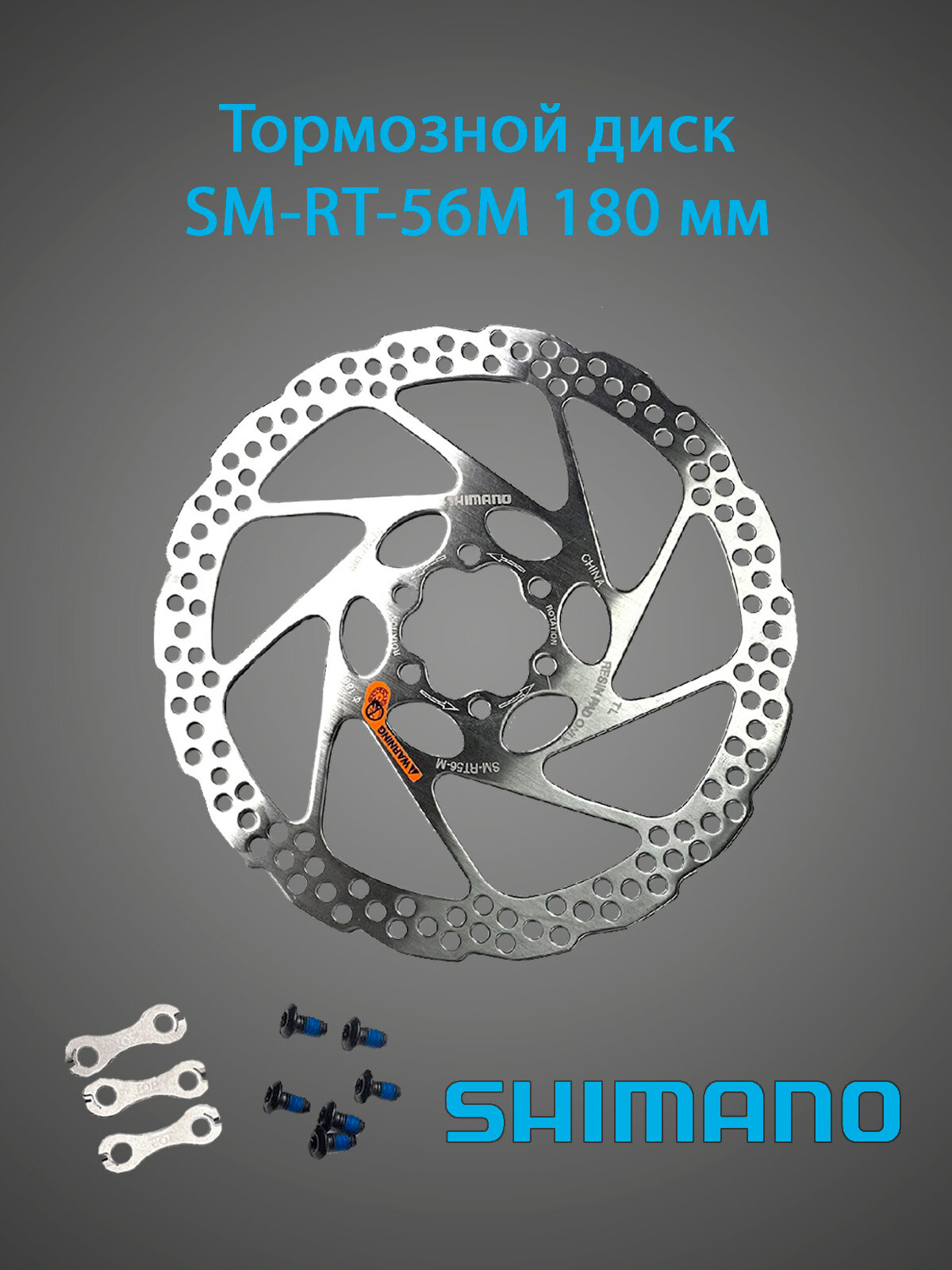 Тормозной диск (ротор) SHIMANO SM-RT-56M, 180 мм, серебристый