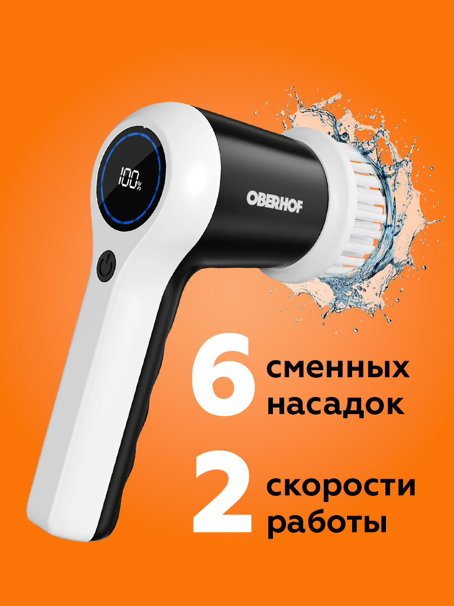 Электрическая щетка OBERHOF Sauberblitz U-10 для уборки дома, беспроводная , скруббер для мытья кухни, ванной, окон
