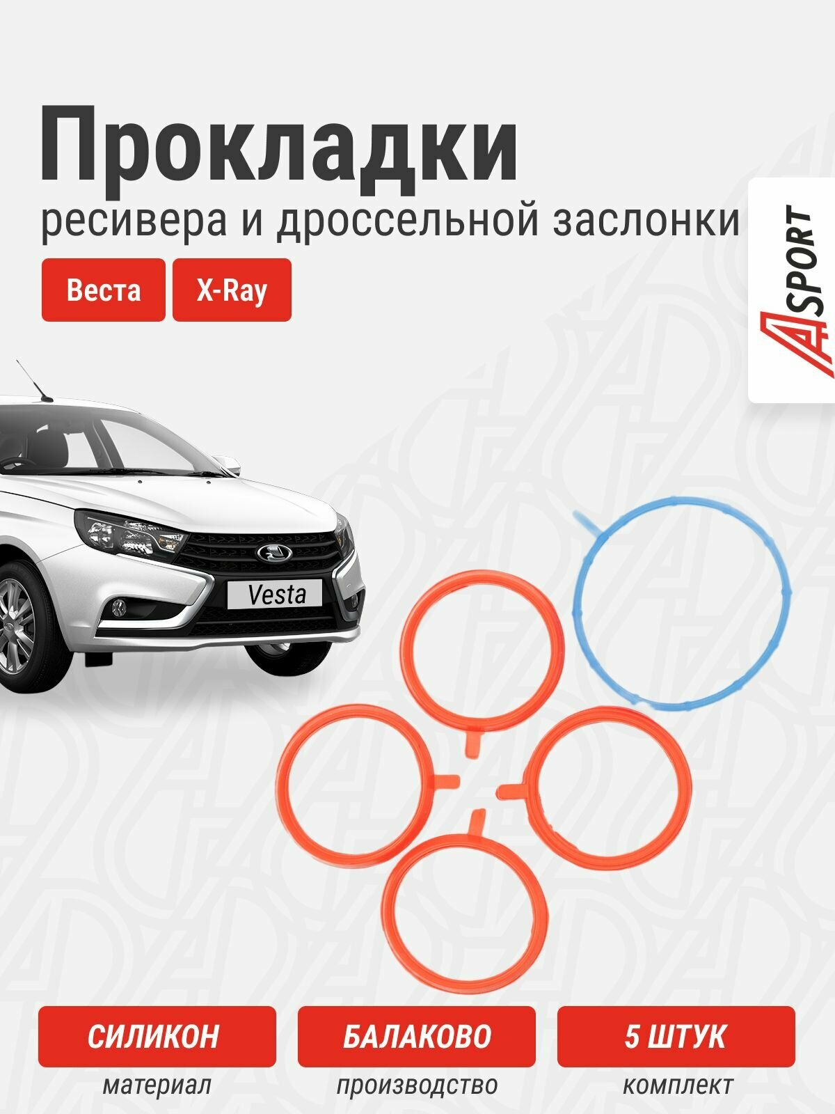 Прокладки ресивера и дроссельной заслонки Lada Vesta Веста, Иксрей X-RAY (силиконовые 5 шт) / A-sport