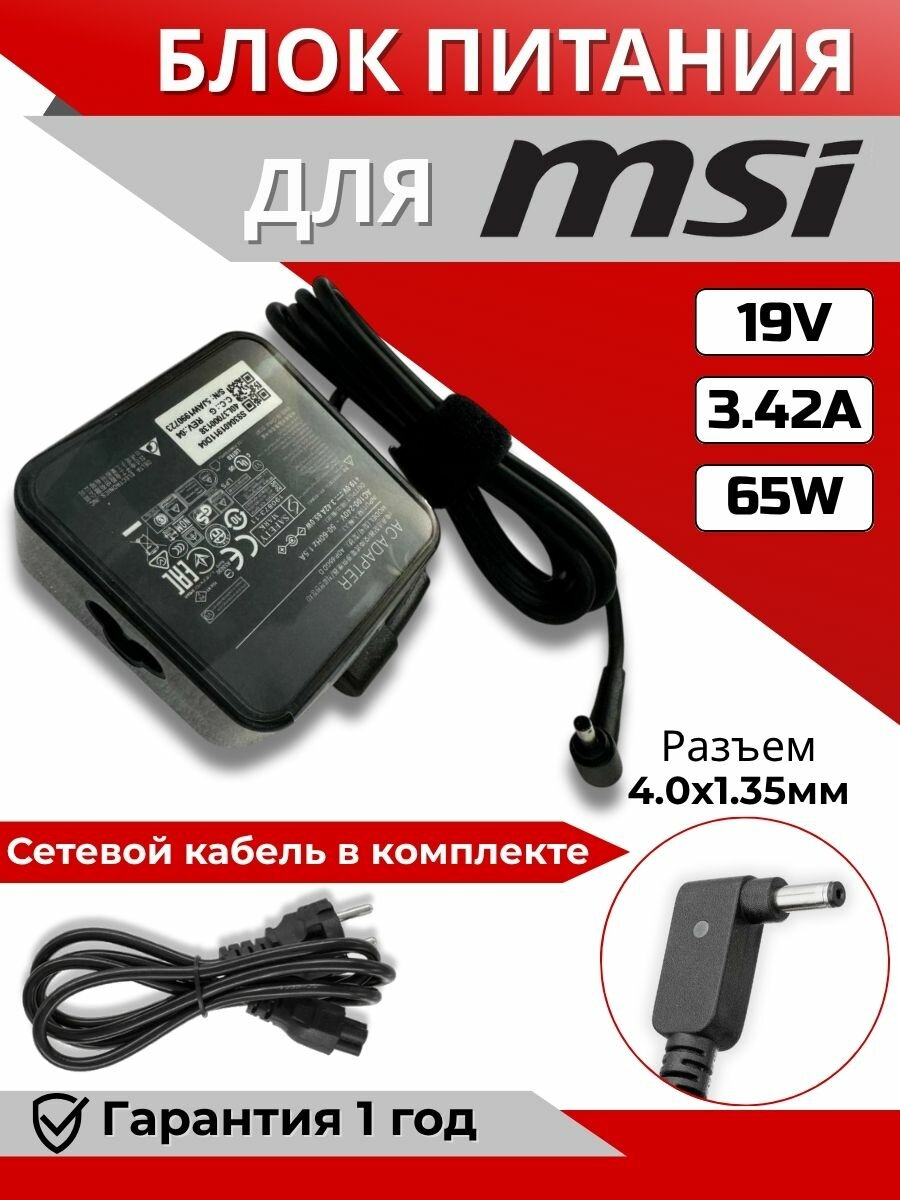 Блок питания MSI 4.0x1.35мм, 65W (19V, 3.42A) ORG (square shape)