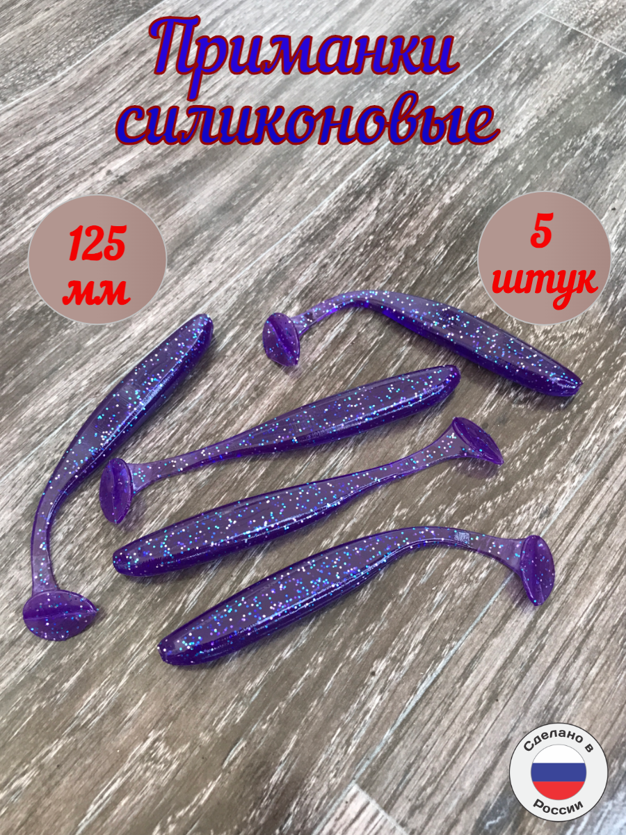 Приманка для рыбалки силиконовая виброхвост 125 мм, 5 шт
