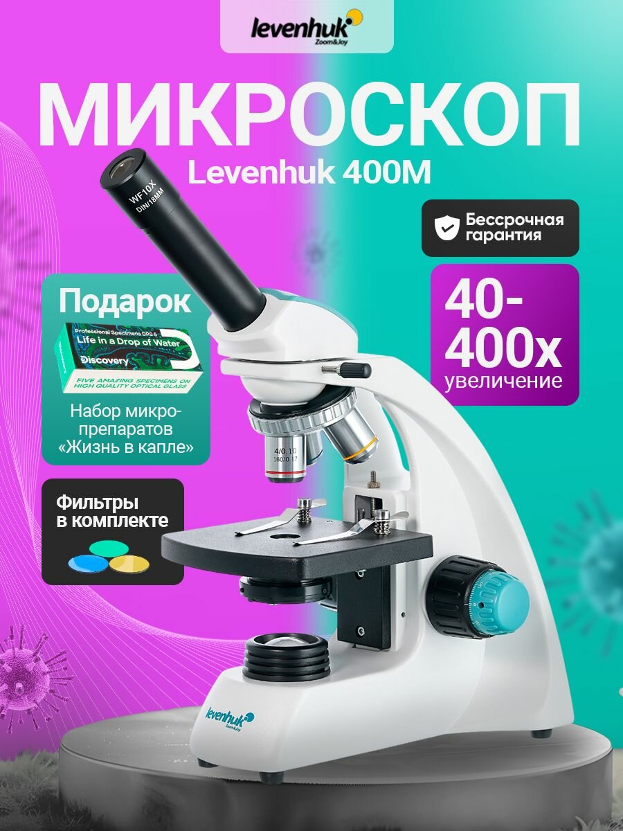 Микроскоп Levenhuk 400M, монокулярный