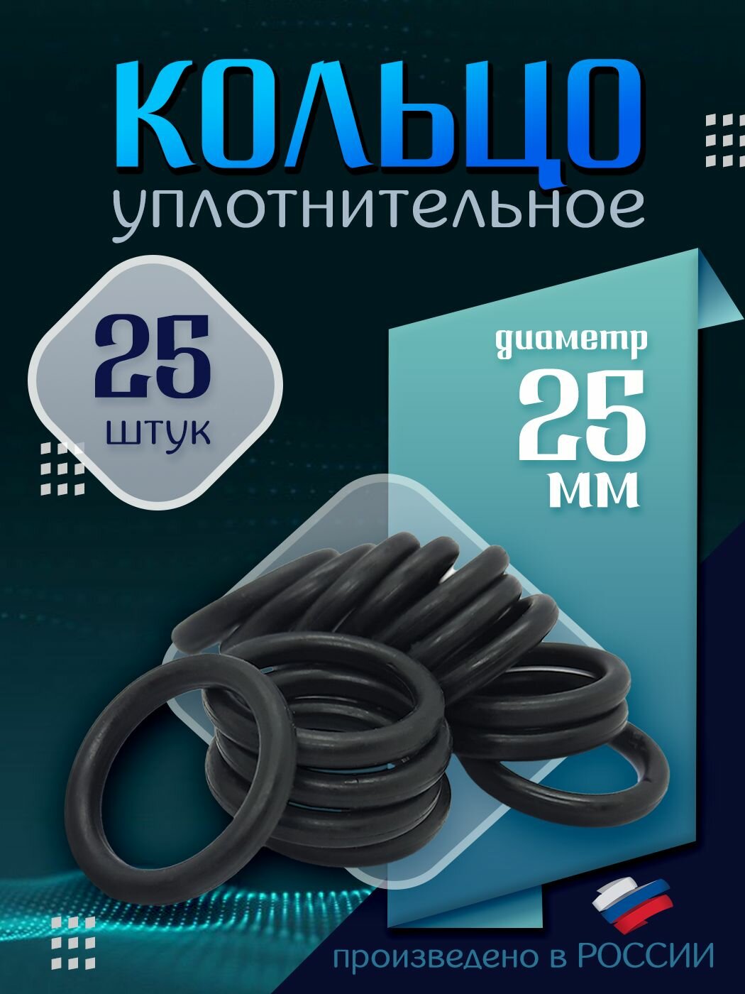 Кольцо резиновое для фитингов, труб ПНД 25 мм. (23*32*4,6 мм) - 25 шт