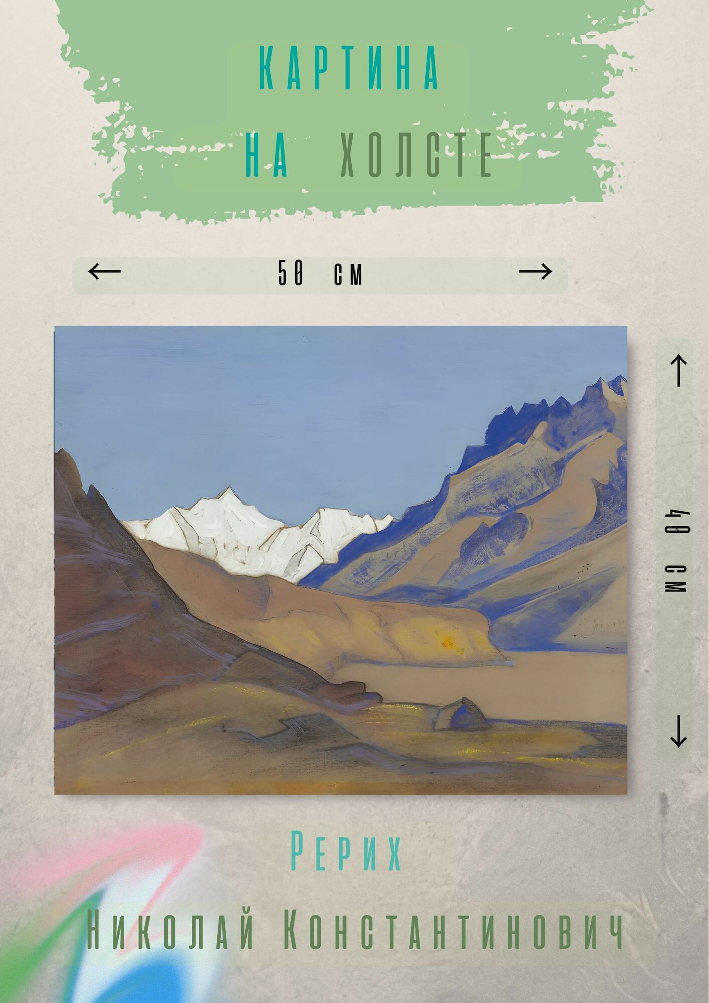 Рерих Николай Константинович "Сассер". Картина 50х40