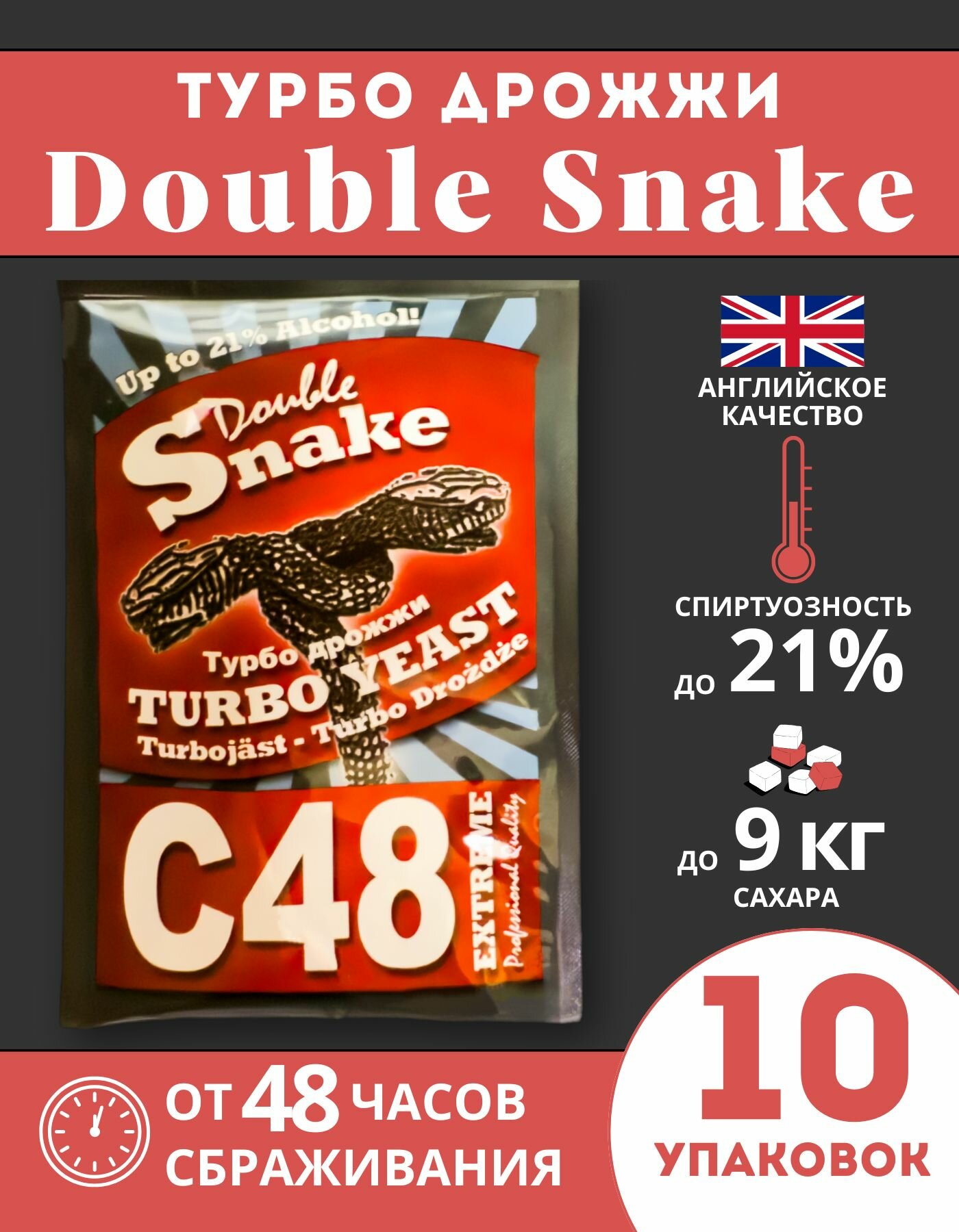 Double snake C48 / Дрожжи Сухие активные Спиртовые С48, 130г - 10 шт.