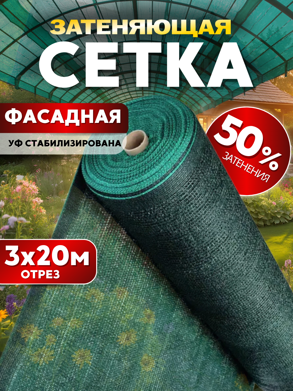 Сетка затеняющая 50% 3х20м, с УФ стабилизацией