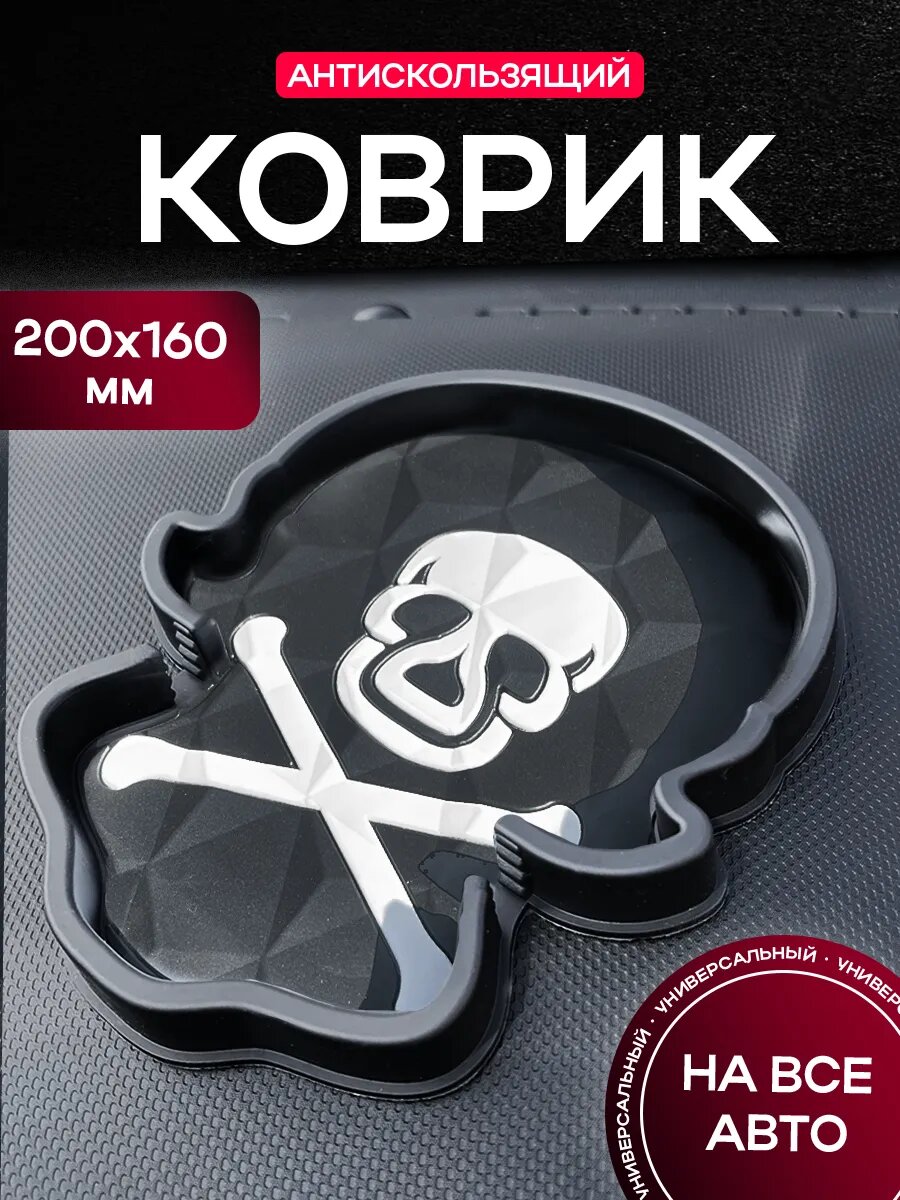 Коврик MkAuto на панель автомобиля "Череп и кости" Противоскользящий
