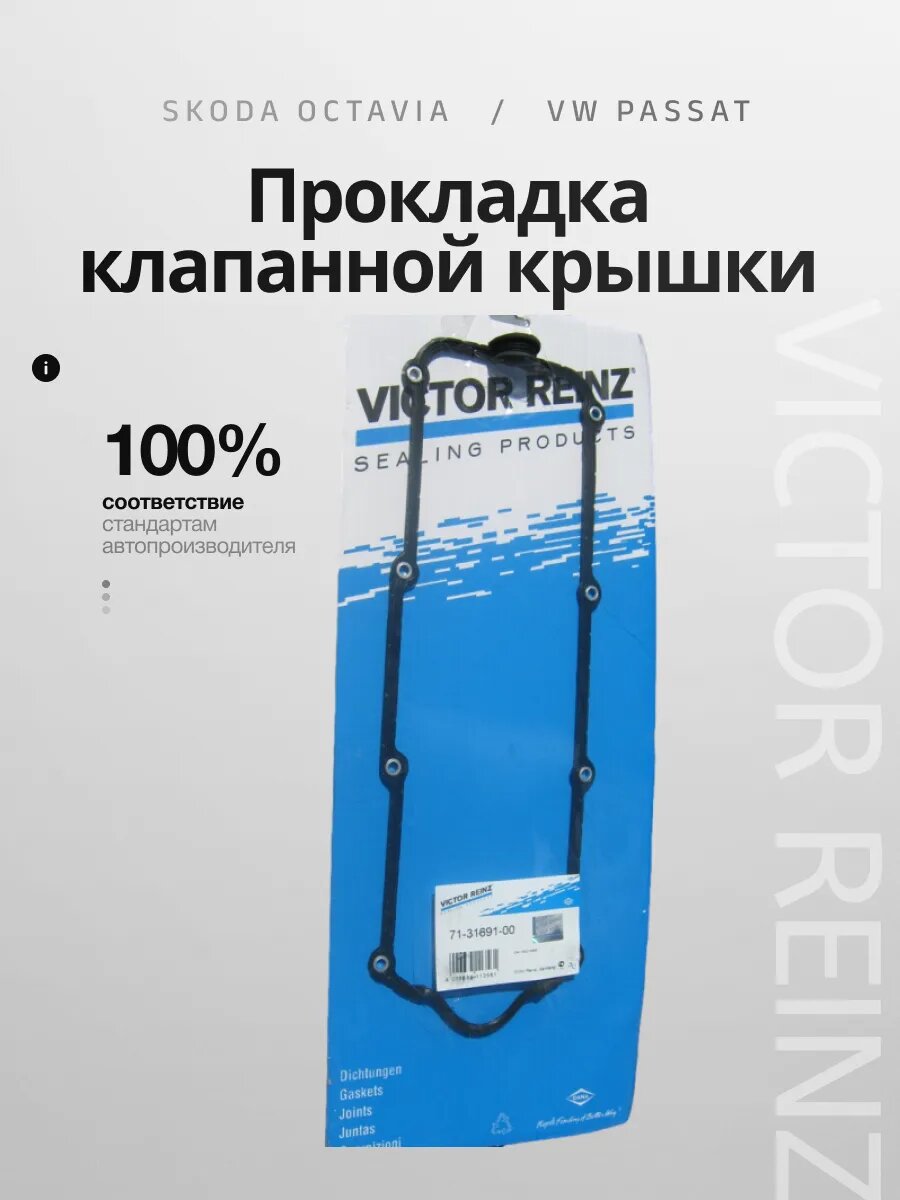 Прокладка клапанной крышки VICTOR REINZ, для Audi, VW, Skoda Octavia/Passat