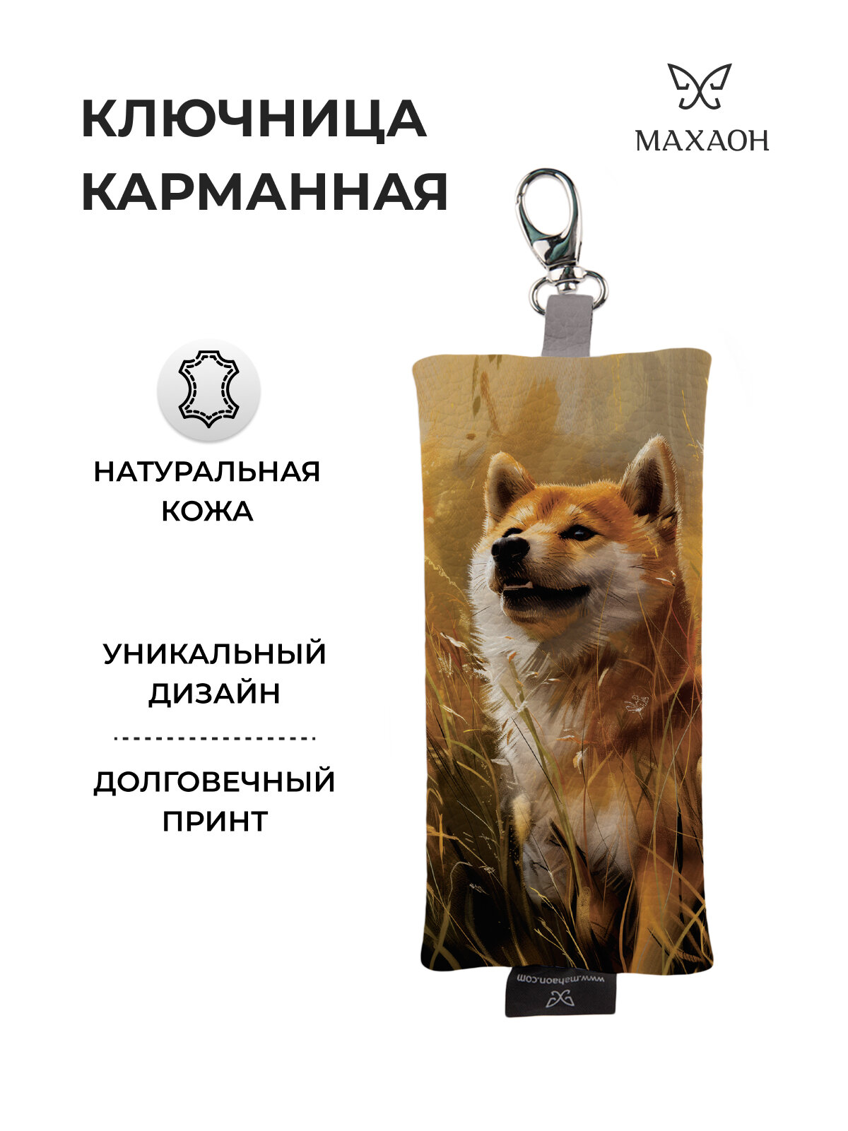 Ключница Махаон