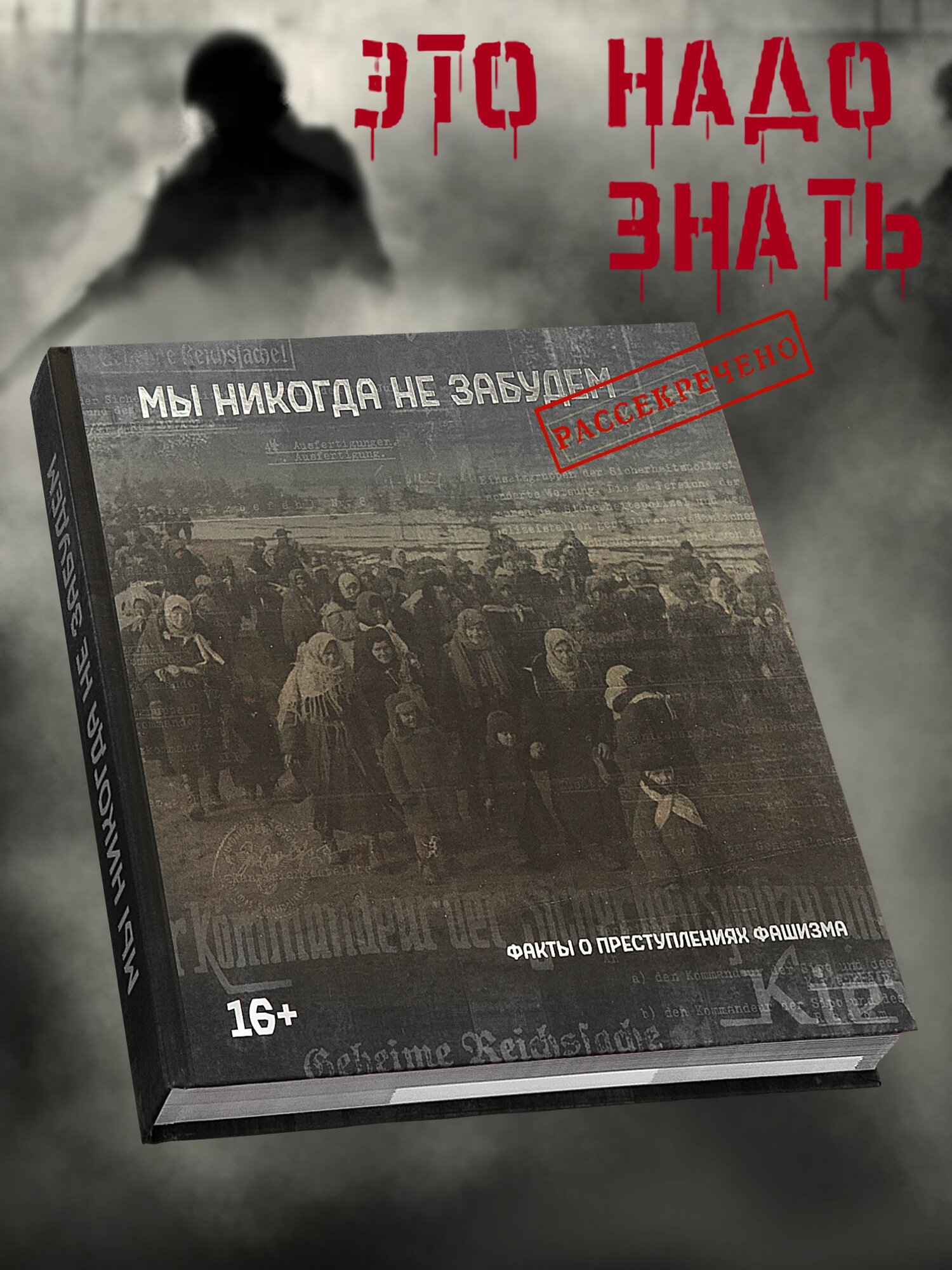 Мы никогда не забудем. Факты о преступлениях фашизма. Архивные материалы и хроники. Трофейные немецкие документы