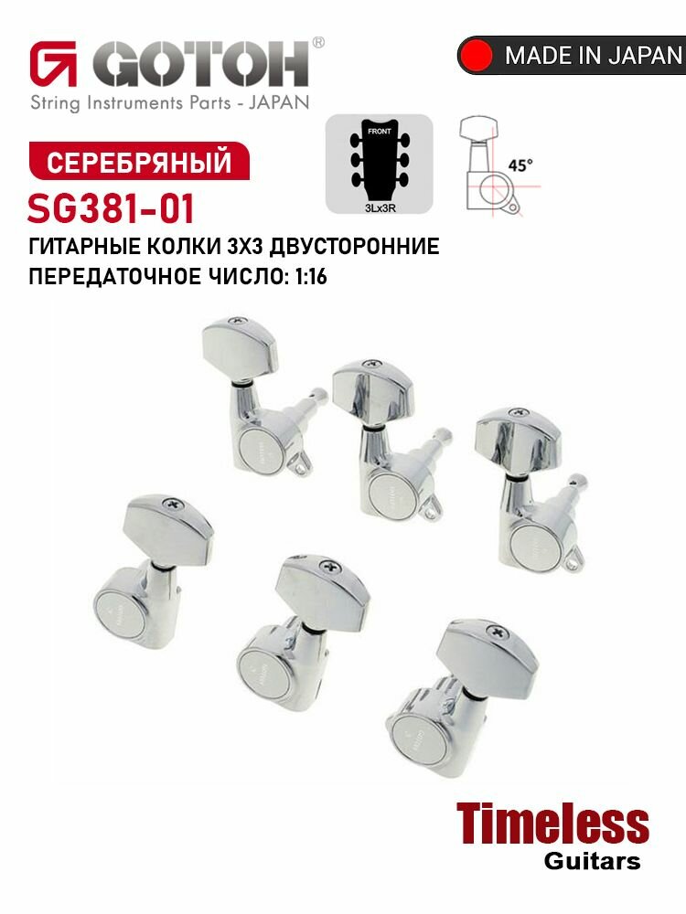 GOTOH SG381-01 гитарные колки 3x3 с отверстием 45 градусов