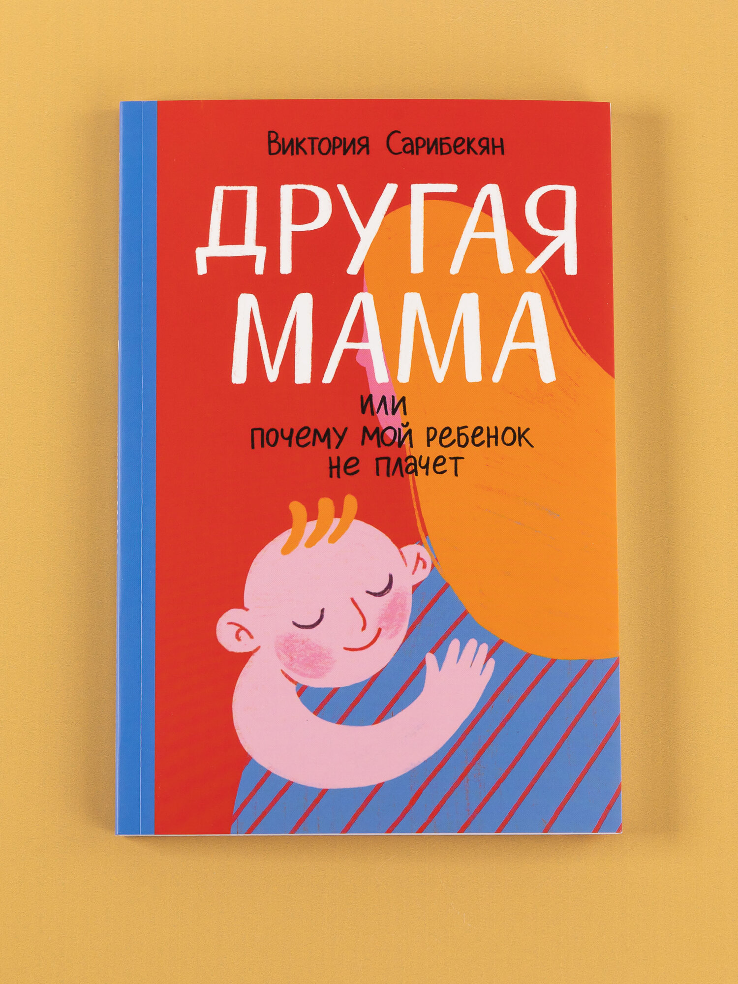Книга "Другая мама, или Почему мой ребенок не плачет"/ Альпина. Дети | Сарибекян Виктория