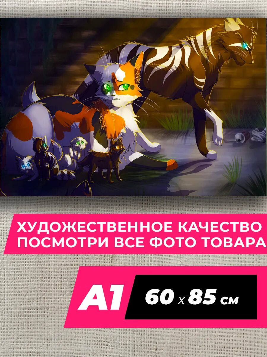 Постер Коты Воители на стену 133 Warriors cats A1, матовая фотобумага премиум качества