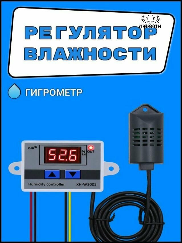 Электронный регулятор влажности XH-W3005, контроллер гигрометр с выносным датчиком SHT20 для инкубатора, теплицы, дома, офиса и винного шкафа