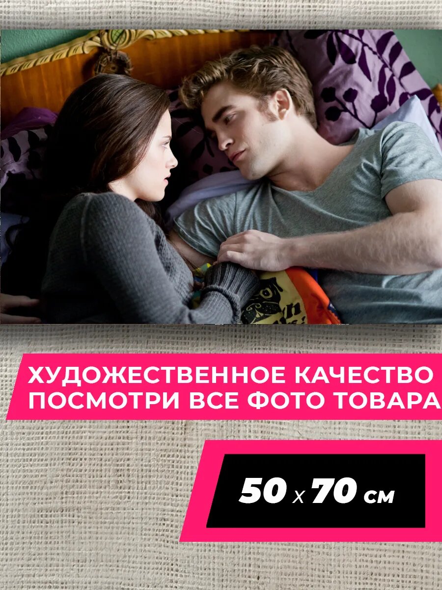 Постер Сумерки Бэлла и Эдвард на стену 43 Twilight 50 на 70, матовая фотобумага премиум качества