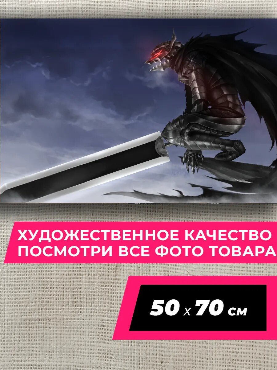 Постер Берсерк на стену 23 Berserk 50 на 70, матовая фотобумага премиум качества