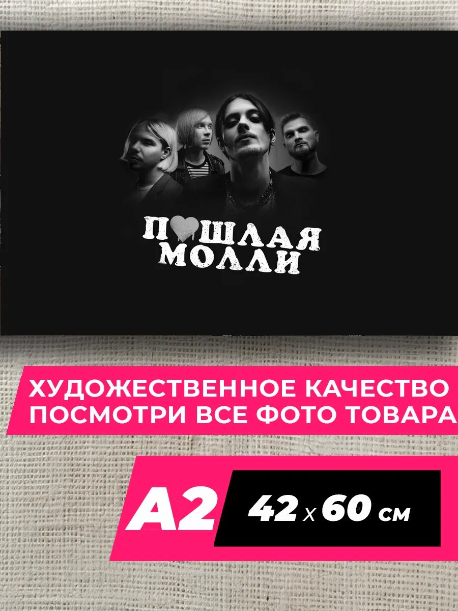 Постер Пошлая Молли на стену 11 Poshlaya Molly A2, матовая фотобумага премиум качества