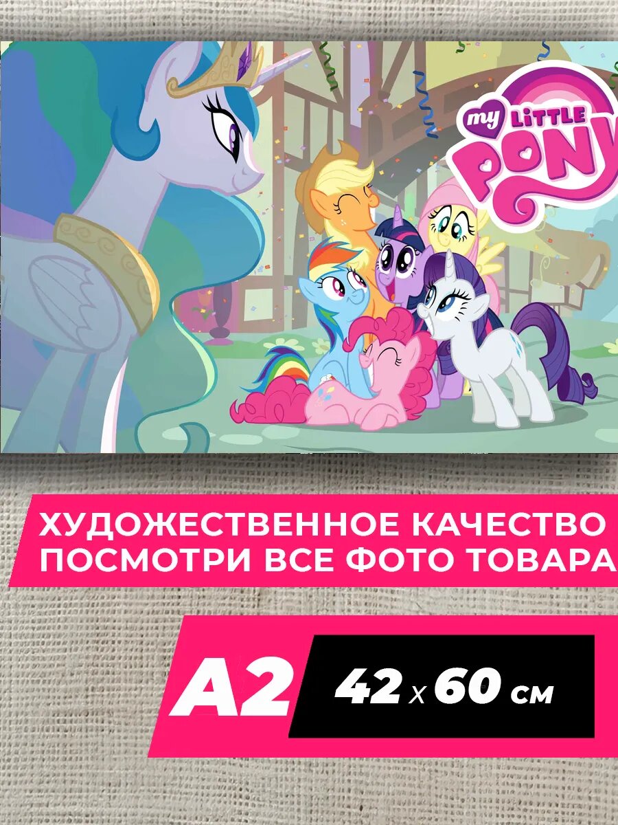 Постер Май Литтл Пони на стену 38 My Little Pony A2, матовая фотобумага премиум качества