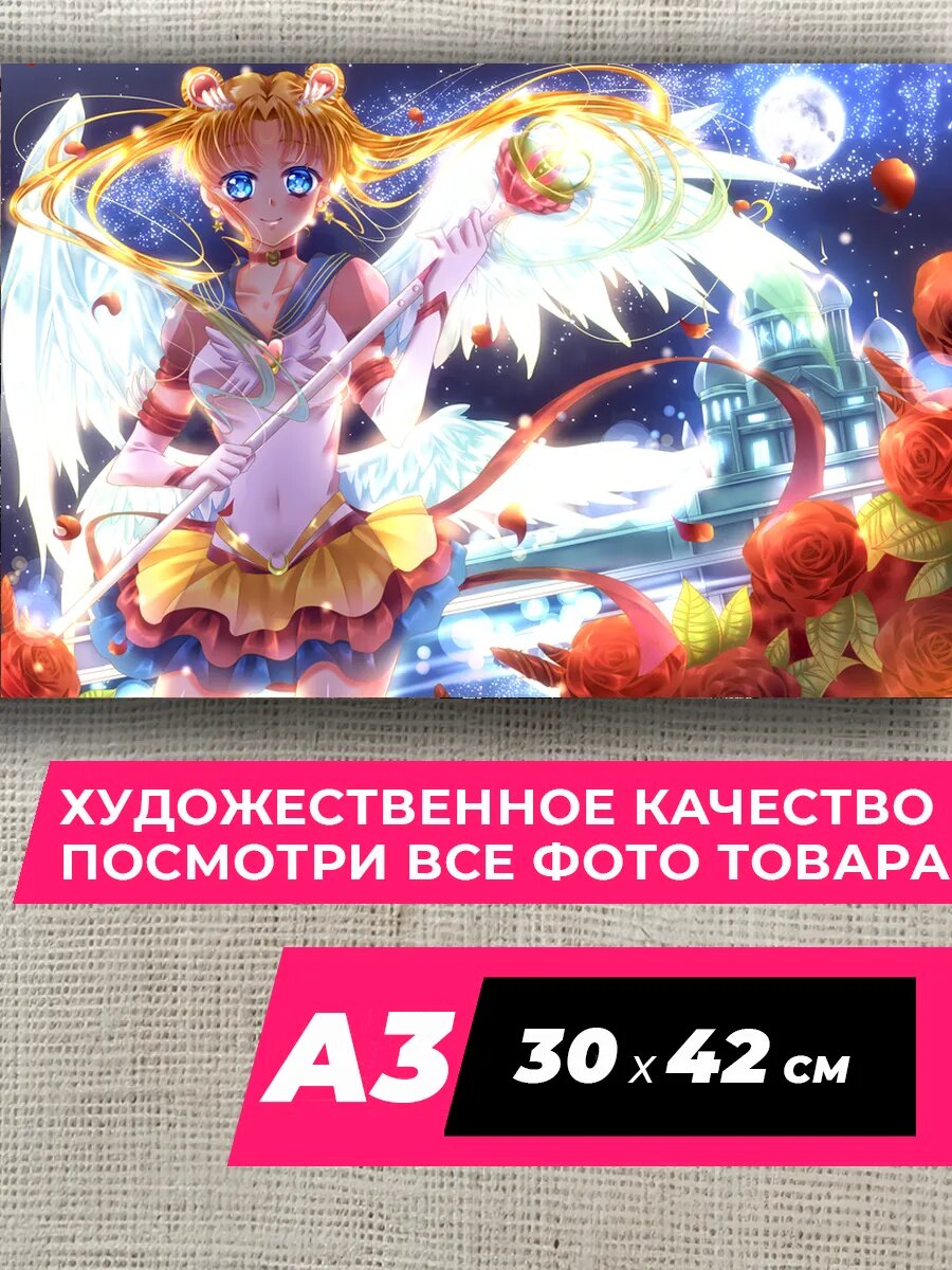Постер Сейлор Мун на стену 29 Sailor Moon A3, матовая фотобумага премиум качества