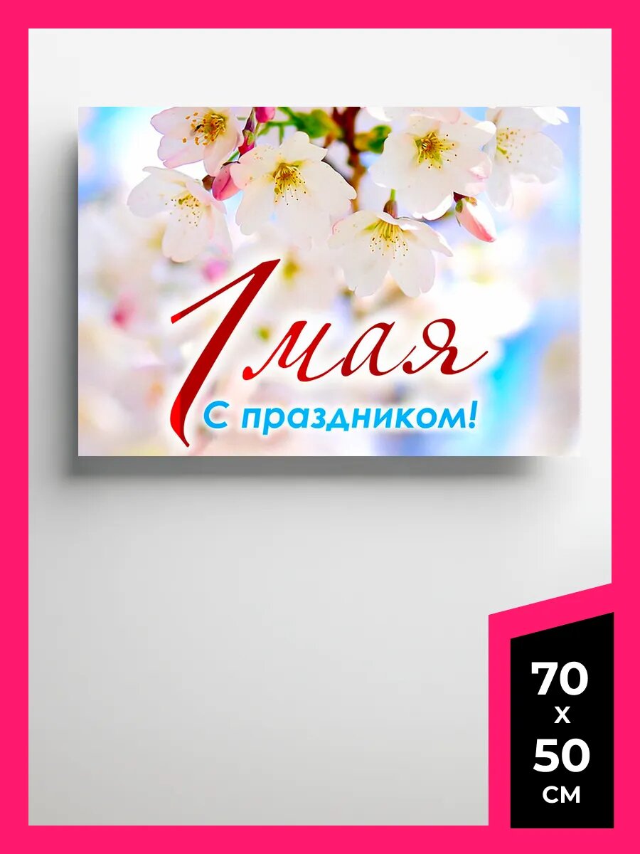 Постер 1 мая плакат 5 A5070, матовая фотобумага премиум качества
