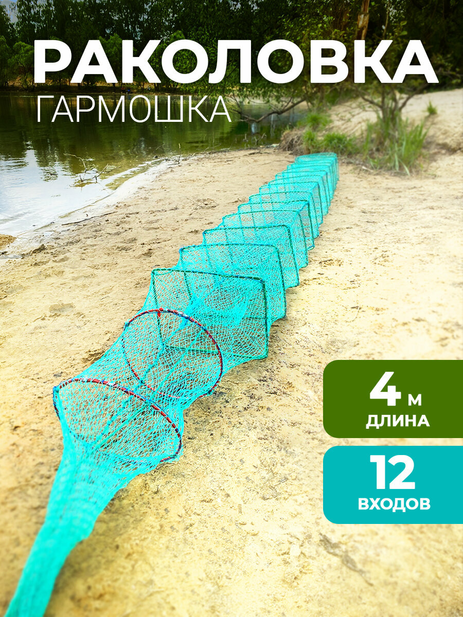 Раколовка гармошка 4 метра