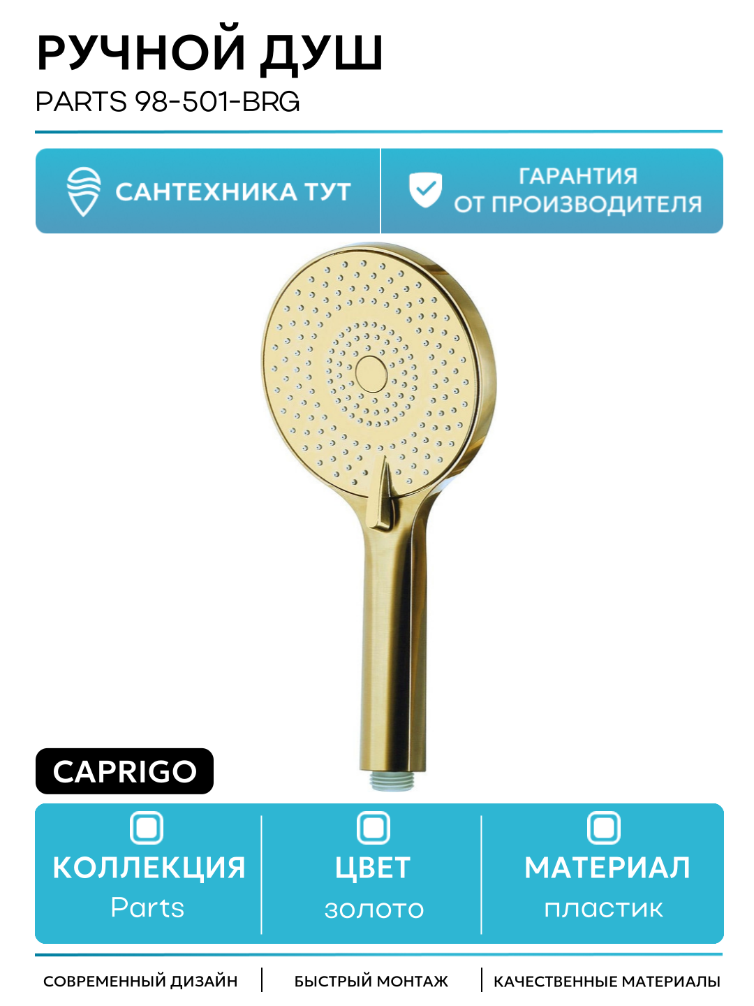 Ручной душ Caprigo Parts 98-501-brg Золото матовое, стильный дизайн