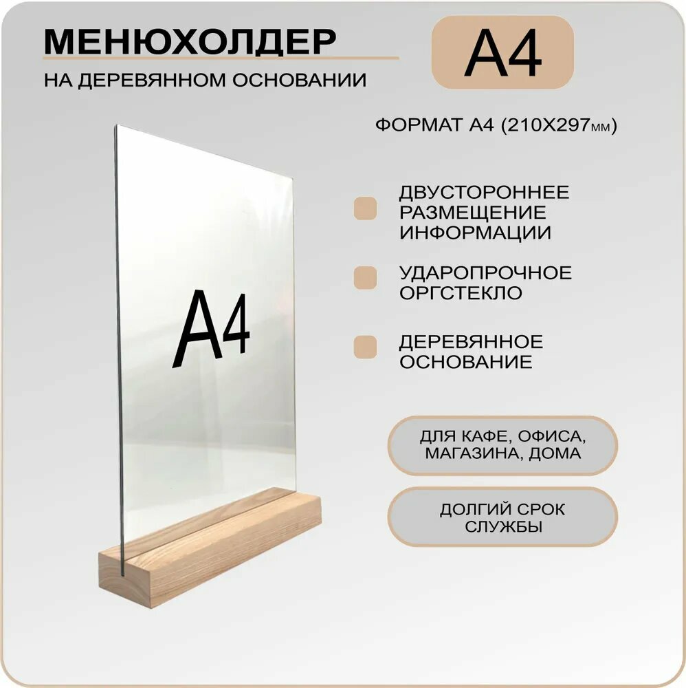 Менюхолдер А4 на деревянном основании (ДУБ) / Подставка под меню настольная вертикальная для рекламных материалов 2 шт.