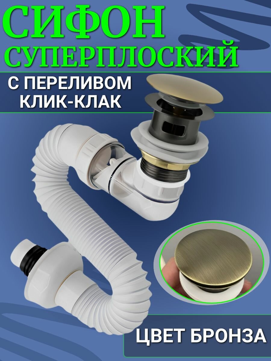 Сифон для раковины в ванную, с переливом, клик-клак, бронза, плоский